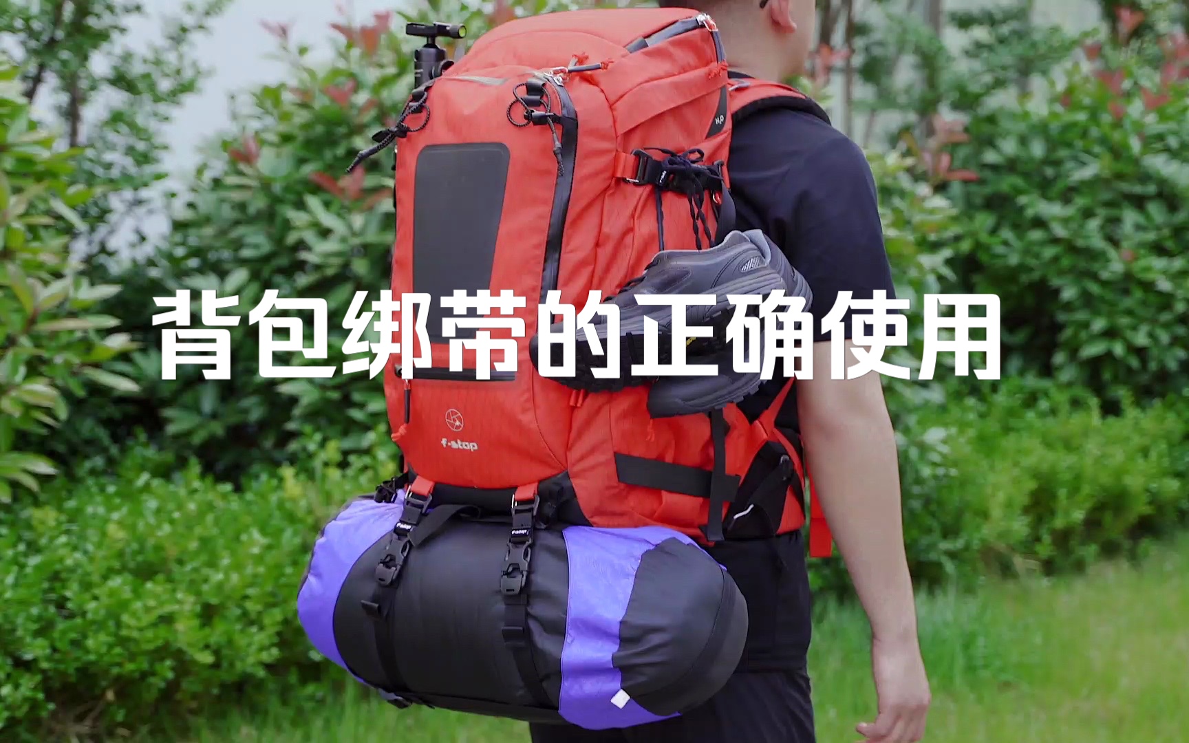 背包绑带的正确使用