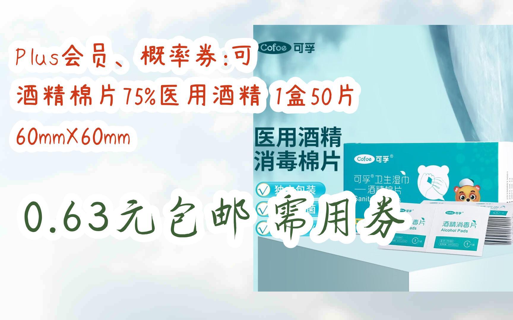 优惠分享|Plus会员、概率券:可孚 酒精棉片75%医用酒精 1盒50片 60...