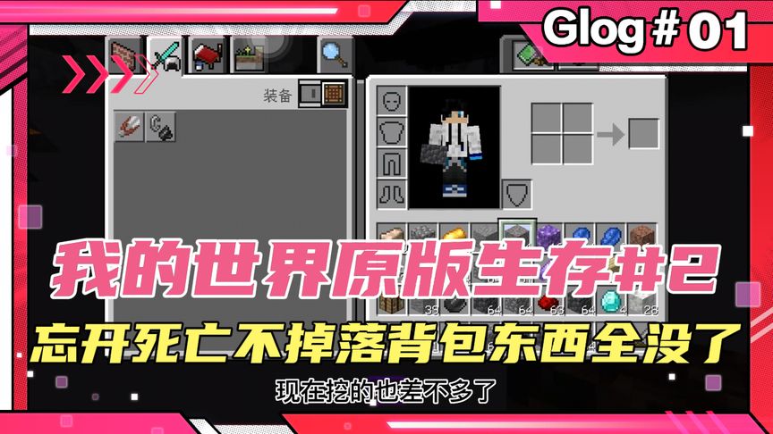 我的世界原版生存#2:忘开死亡不掉落背包东西全没了