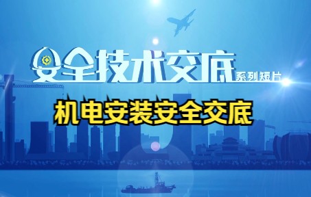 10 机电安装安全交底