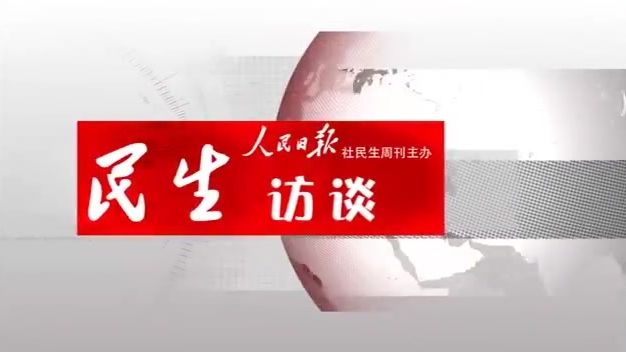 民生网《民生访谈》视频栏目宣传片