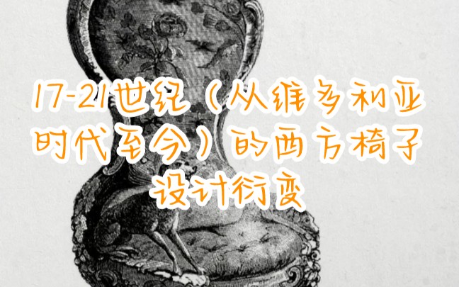 17-21世纪(从维多利亚时代至今)的西方椅子设计衍变