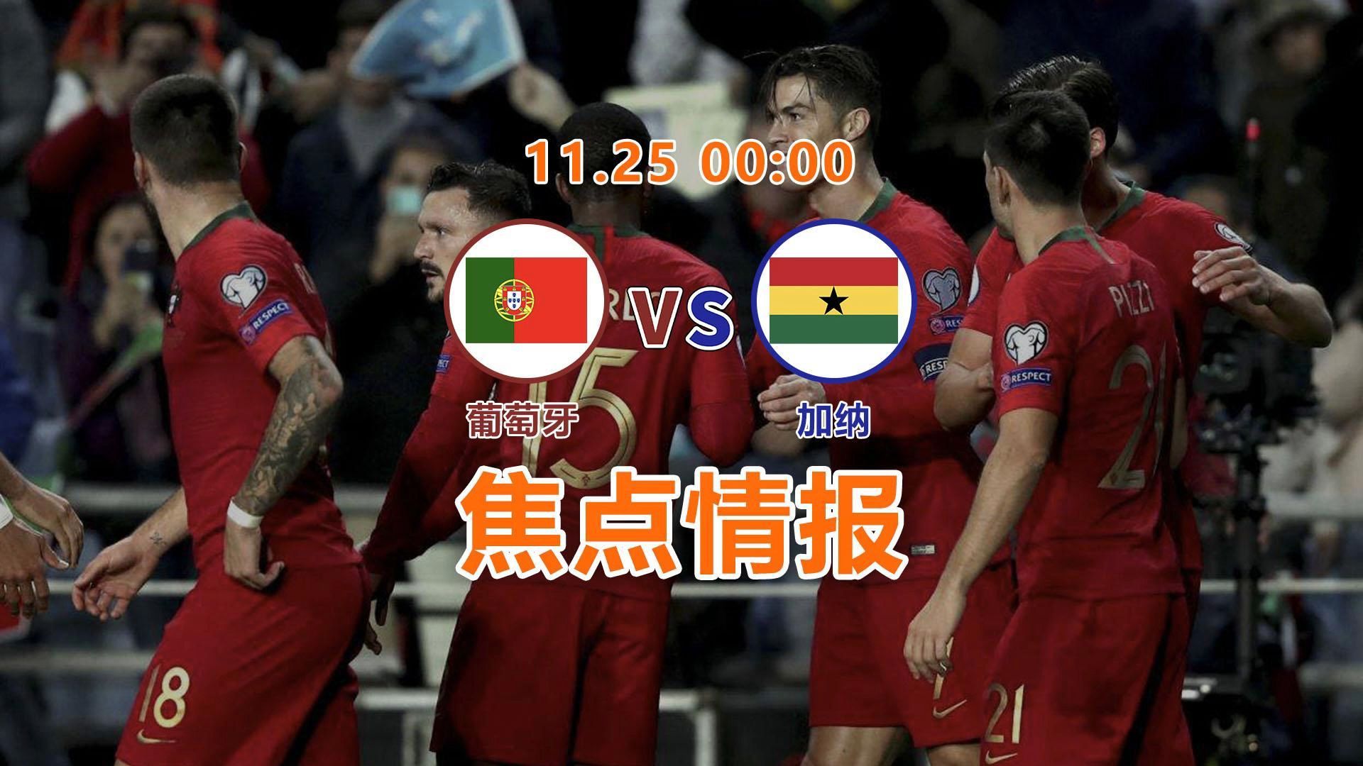 周四 世界杯 葡萄牙vs加纳
