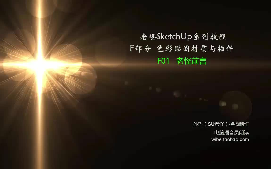 F01 老怪前言(老怪SU系列教程)