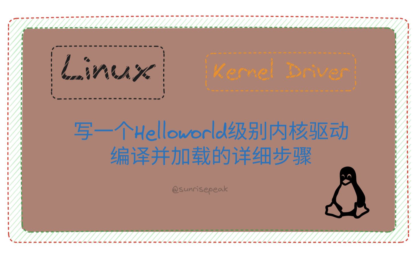 Linux: 写一个Helloworld级别内核驱动编译并加载的详细步骤