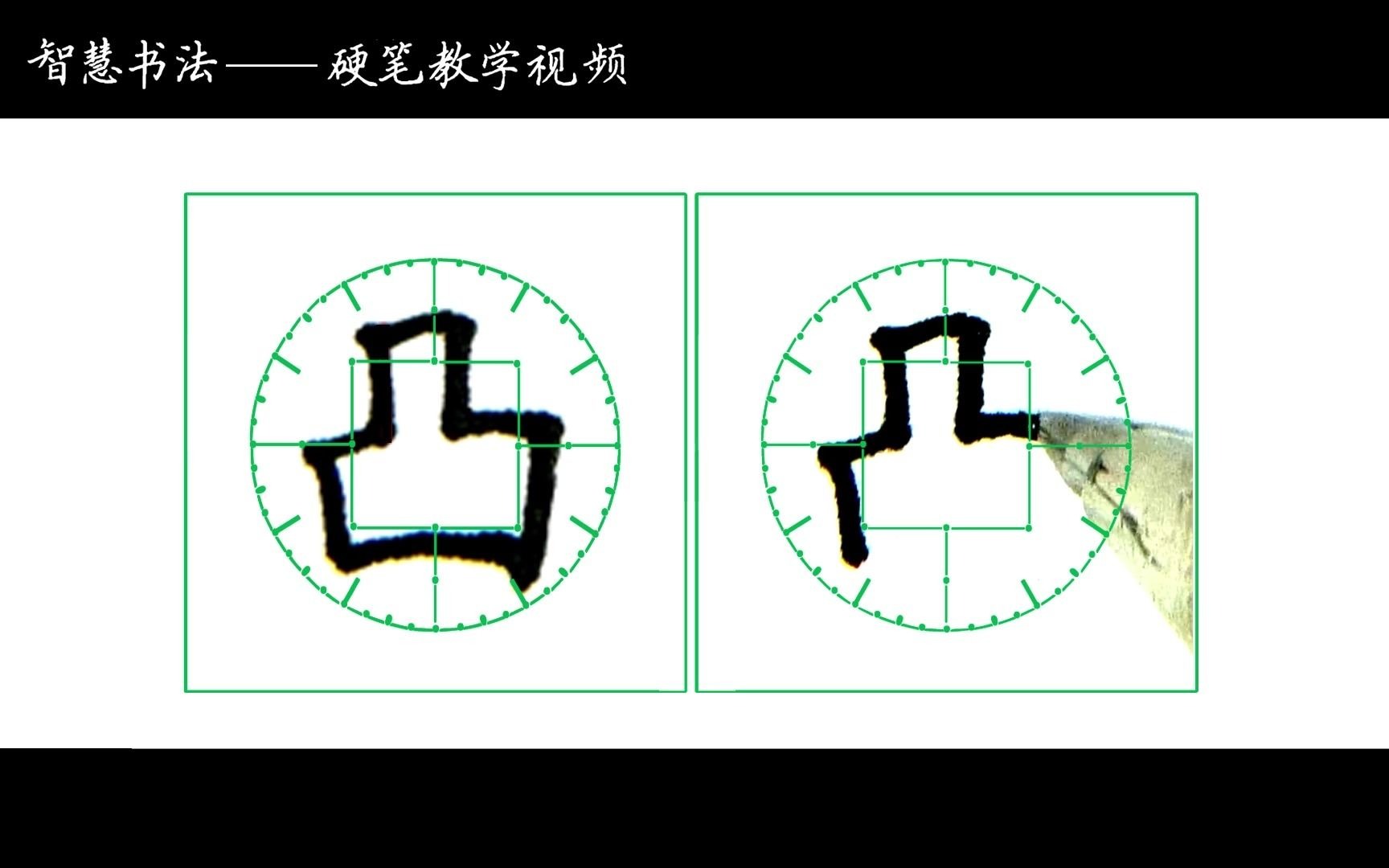硬笔楷书:凸的书写示范