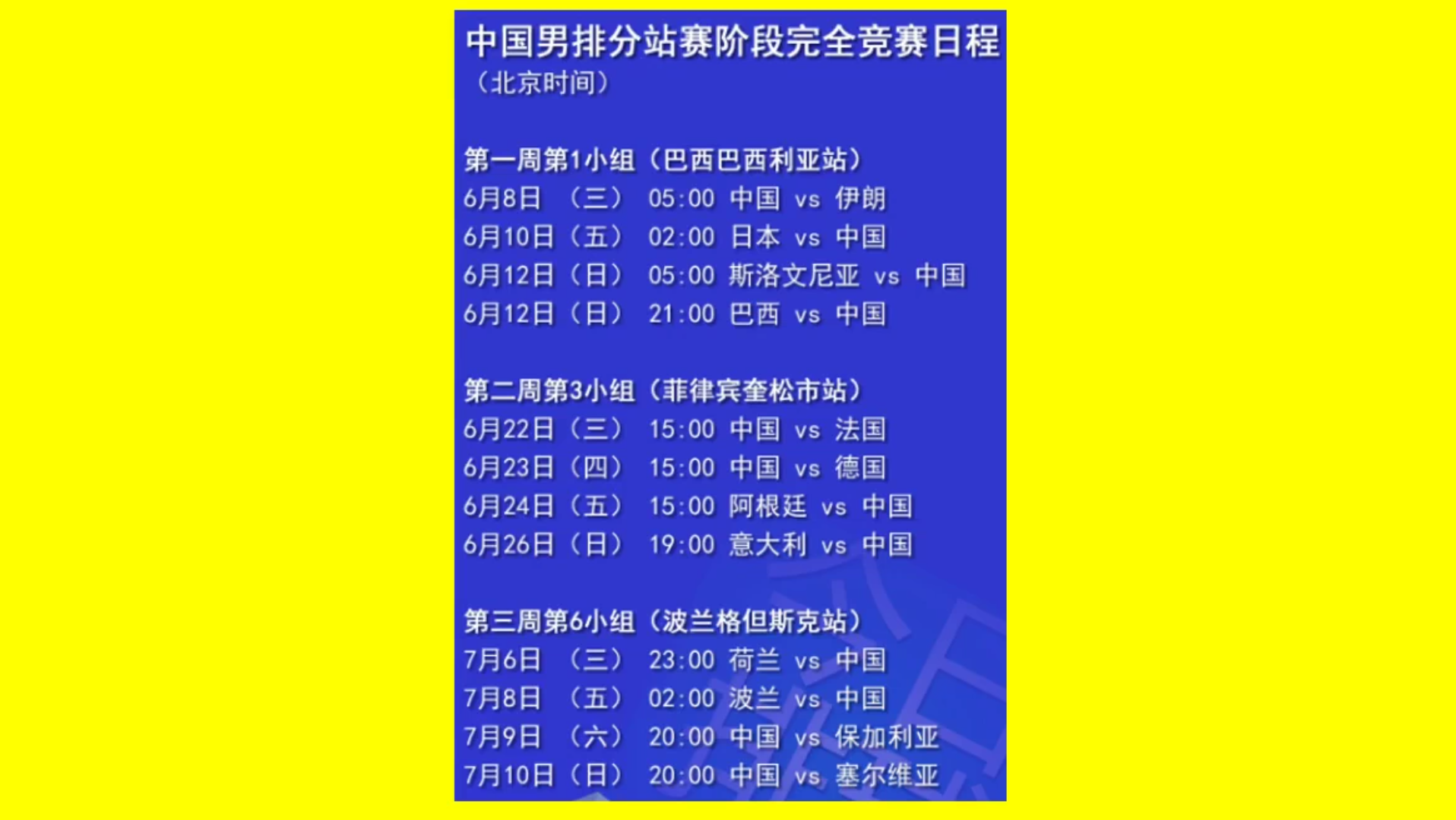 中国男排出征世界男排联赛,具体赛程表出炉!