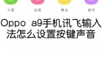 Oppo a9手机怎样设置讯飞输入法按键声音