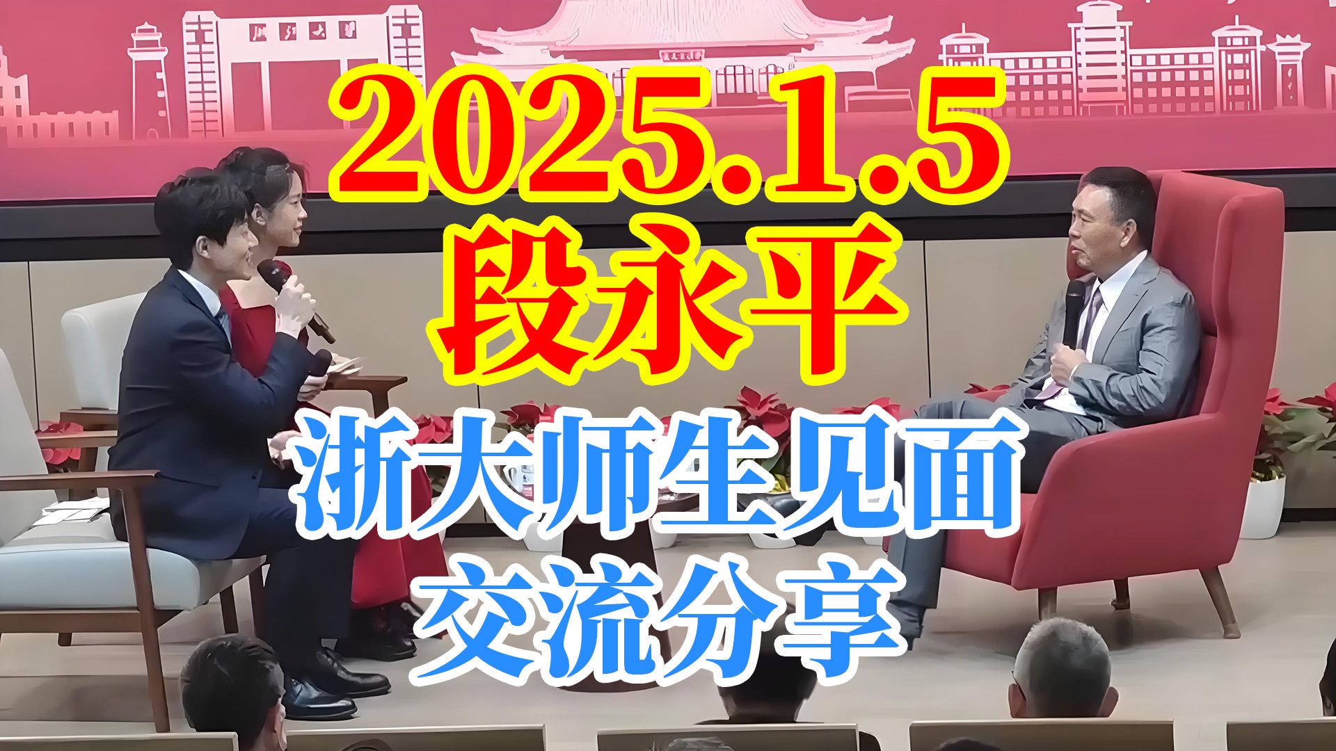 【段永平】2025年浙江大学最新访谈(完整版)强烈推荐!附带无删减文字...