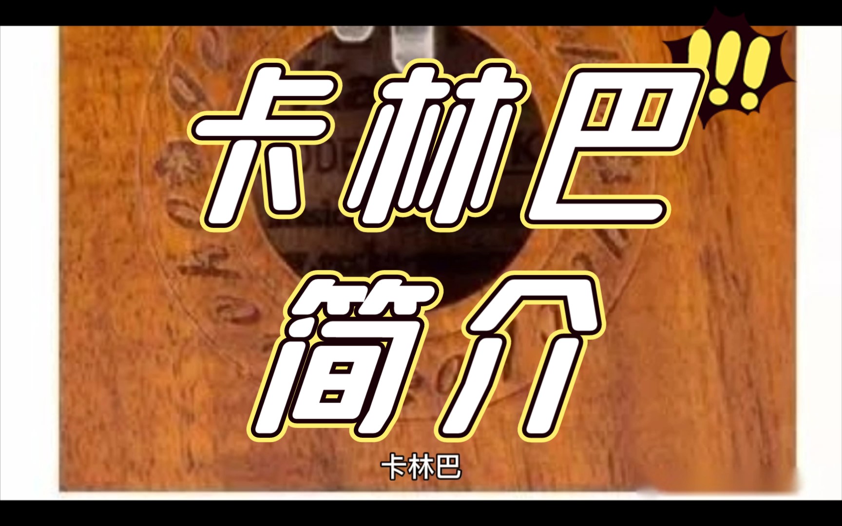 【科普】卡林巴拇指琴简介