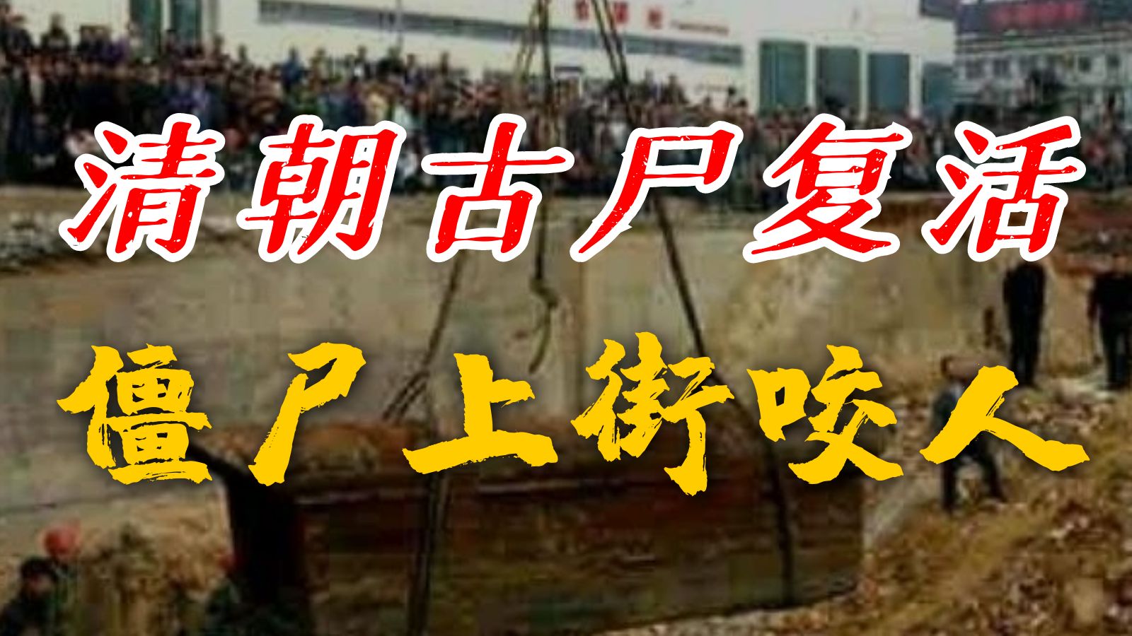 清朝古尸复活,成都僵尸上街咬人?丨中国十大灵异事件