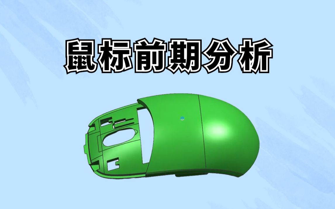 想学UG鼠标全3D模具设计 却不知如何下手 没事,看完这个UG鼠标前期...