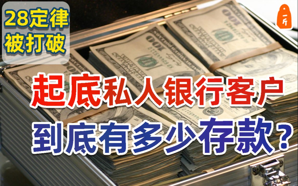 【一斤】顶级私人银行客户到底有多少存款 28定律已打破 现实版大...