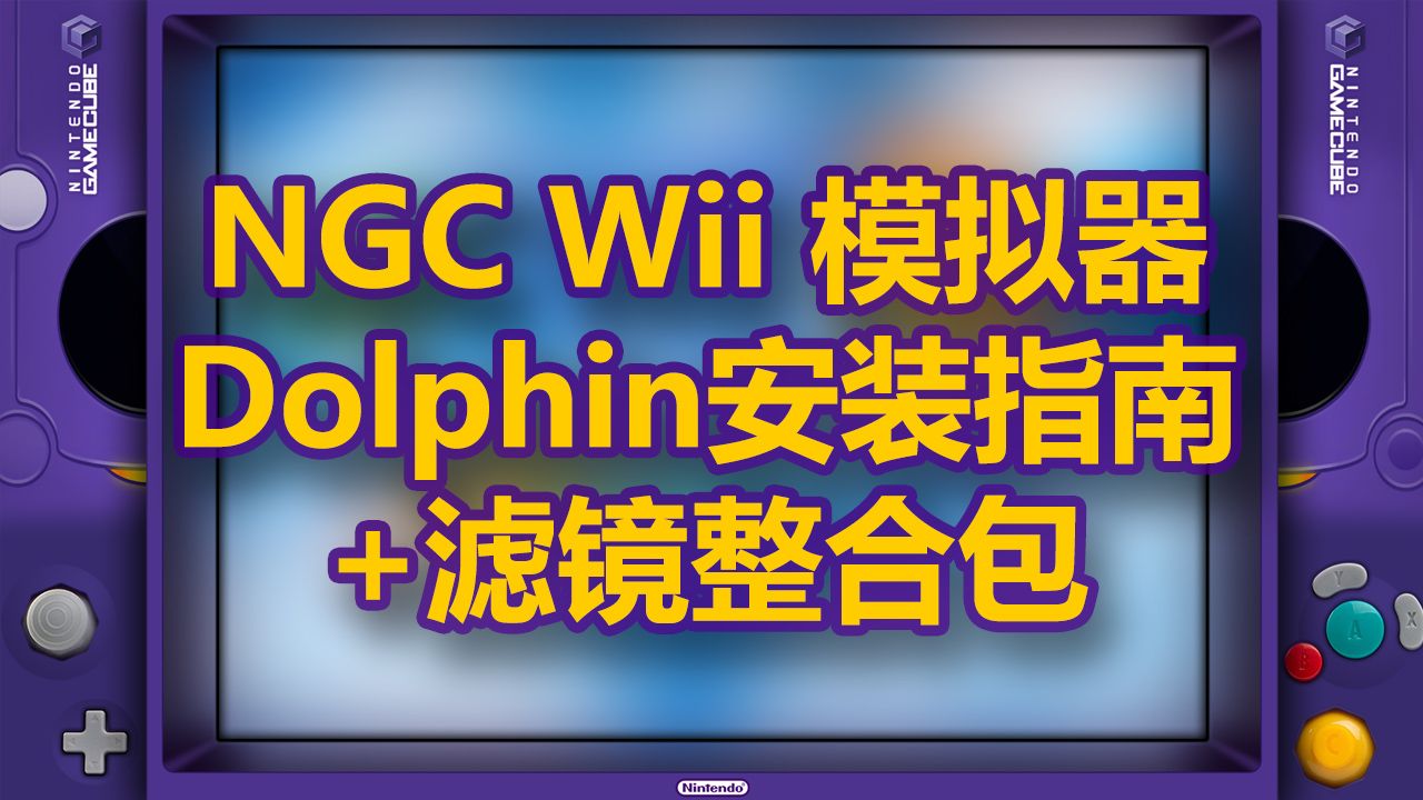 任天堂NGC/Wii模拟器 Dolphin 中文版+中文Reshade滤镜整合包!【...