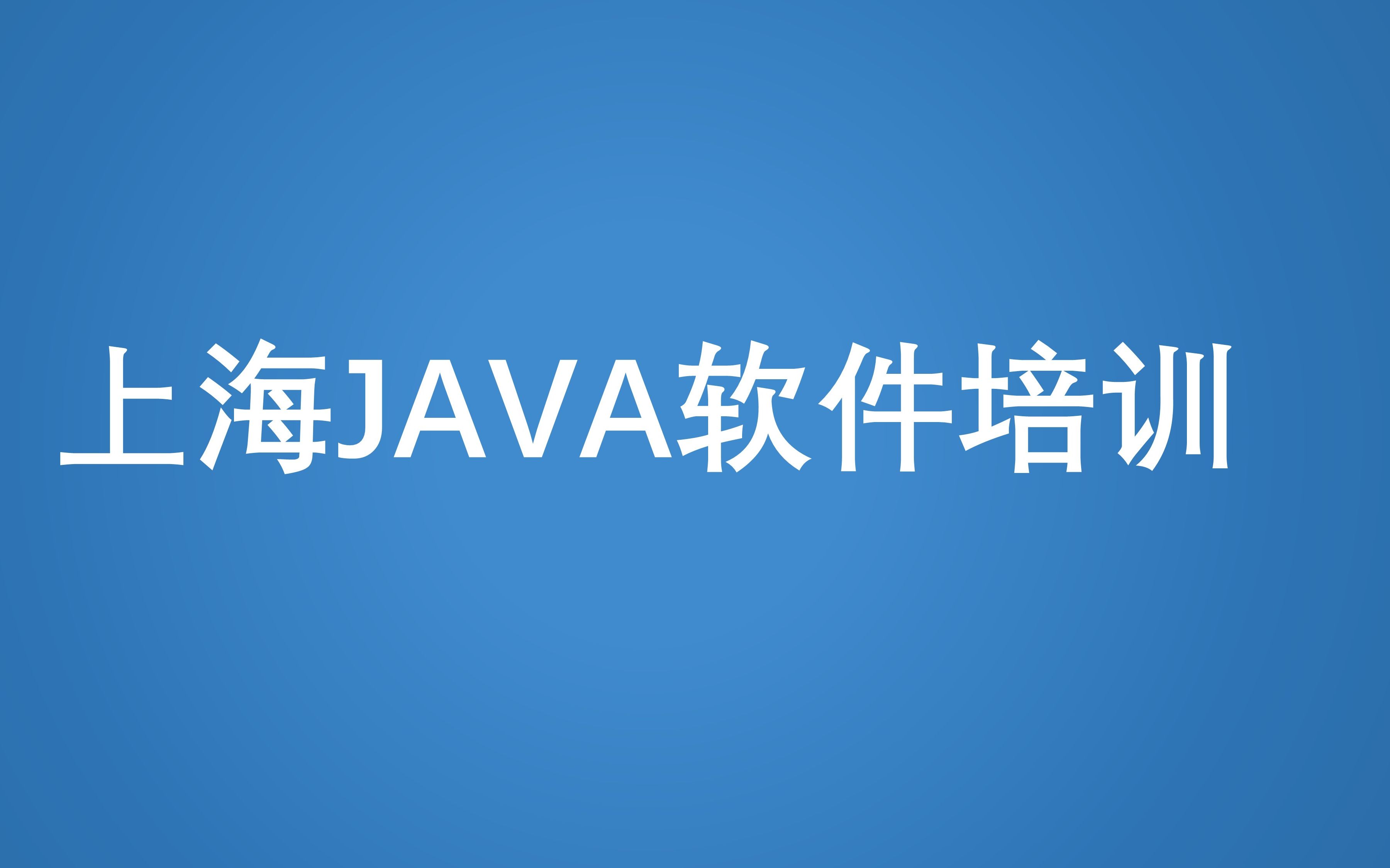 上海软件编程培训指南 & 上海Java程序员开发培训机构排行榜