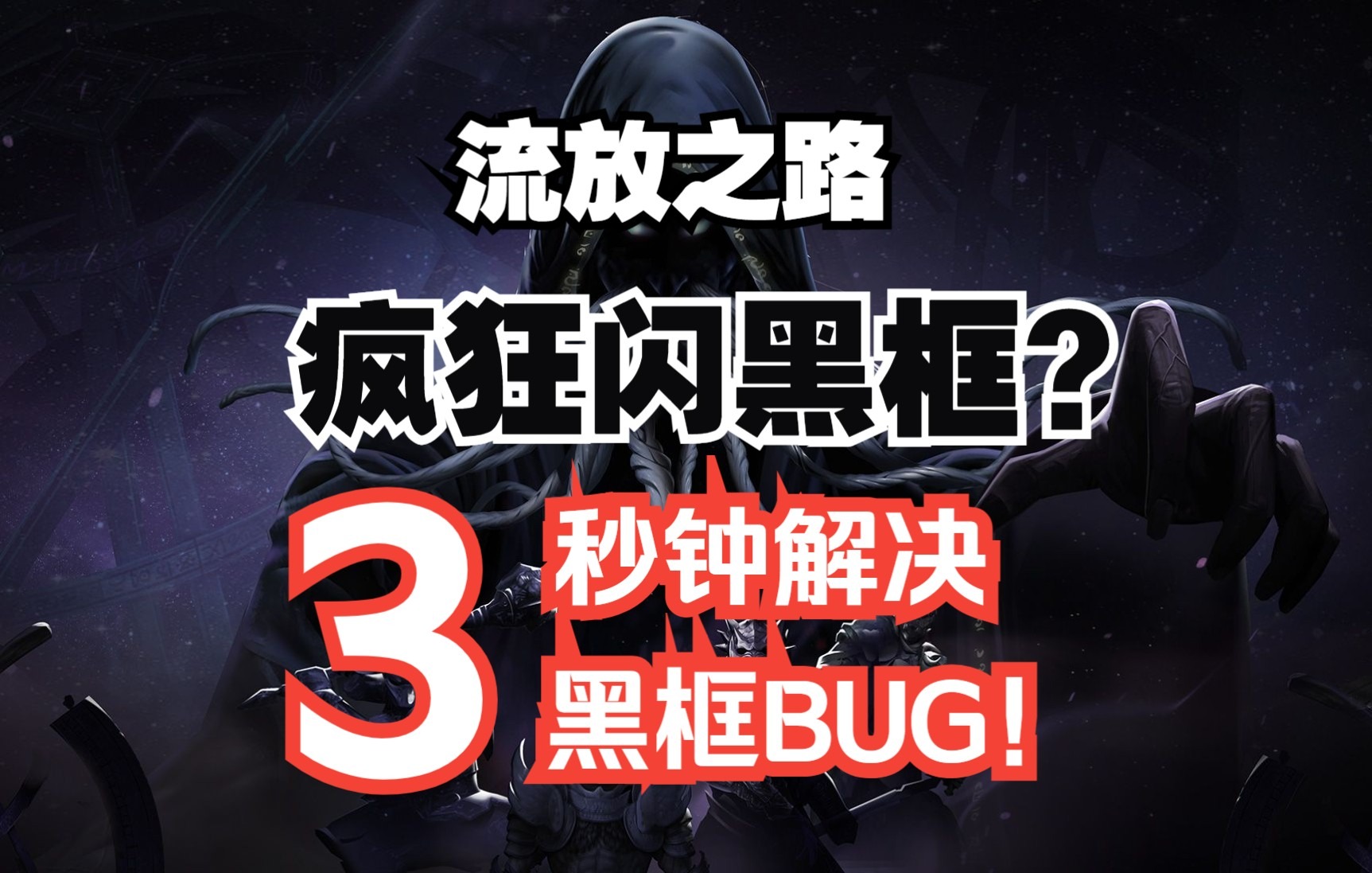 流放之路极其离谱的BUG?一直闪出黑色方框?三秒钟教你解决!