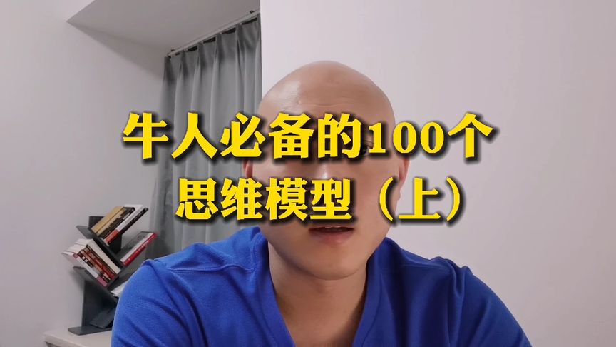 查理•芒格说过,如果能学会100个思维模型,就能比别人更聪明。