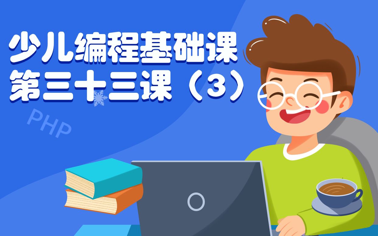 少儿编程scratch基础课第三十三课(3)