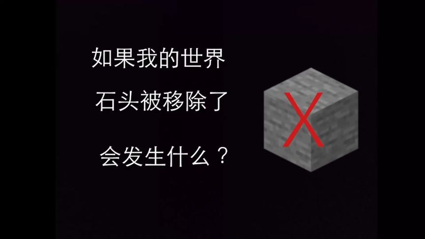 minecraft短片:如果我的世界石头被移除了会发生什么?