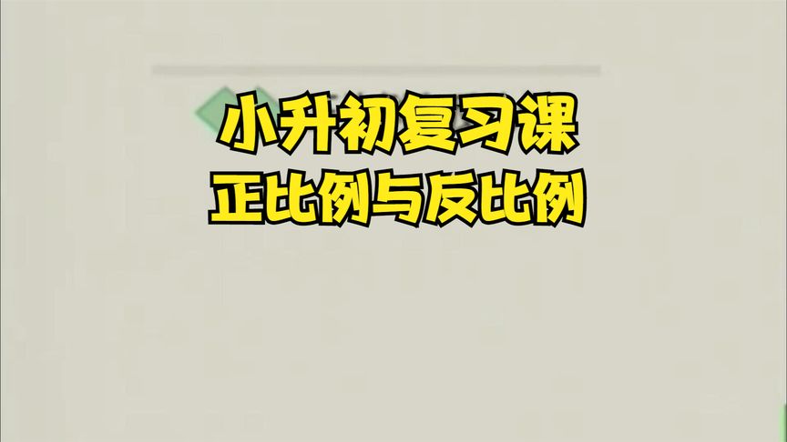 数学六年级下册小升初复习正比例与反比例