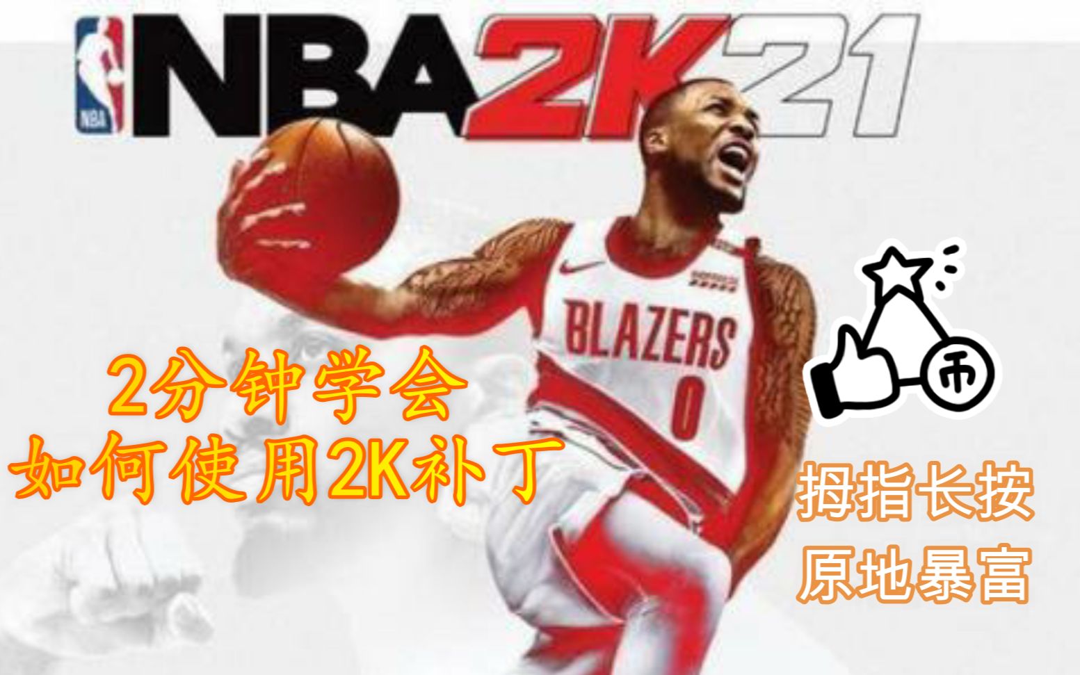 【NBA2K21】2分钟学会如何使用补丁。不会吧不会吧不会有人还不会...
