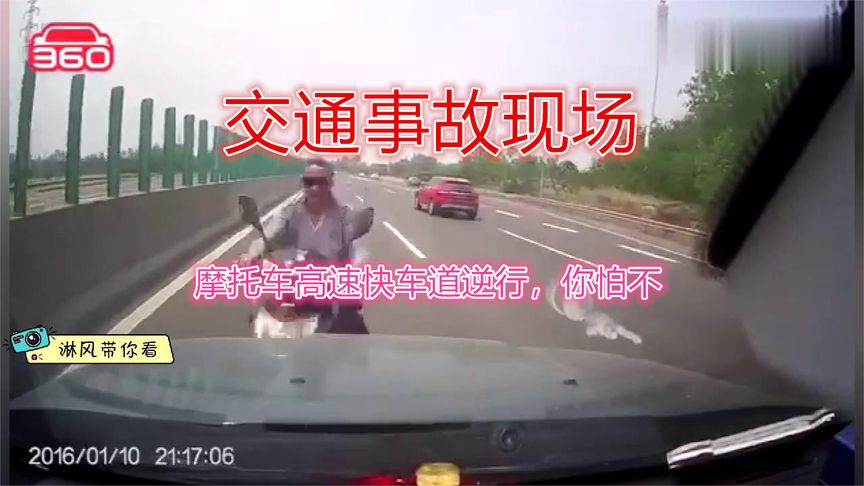 交通事故现场第27期 摩托车在高速快车道逆行,结果你知道的