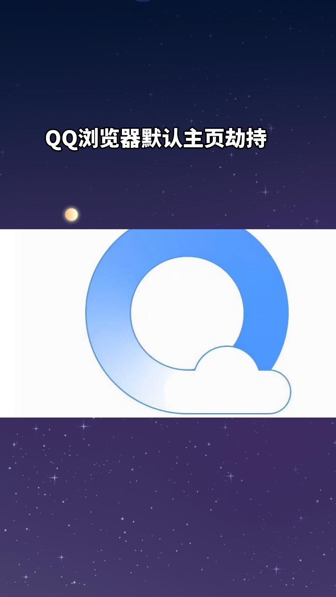 QQ浏览器默认主页劫持
