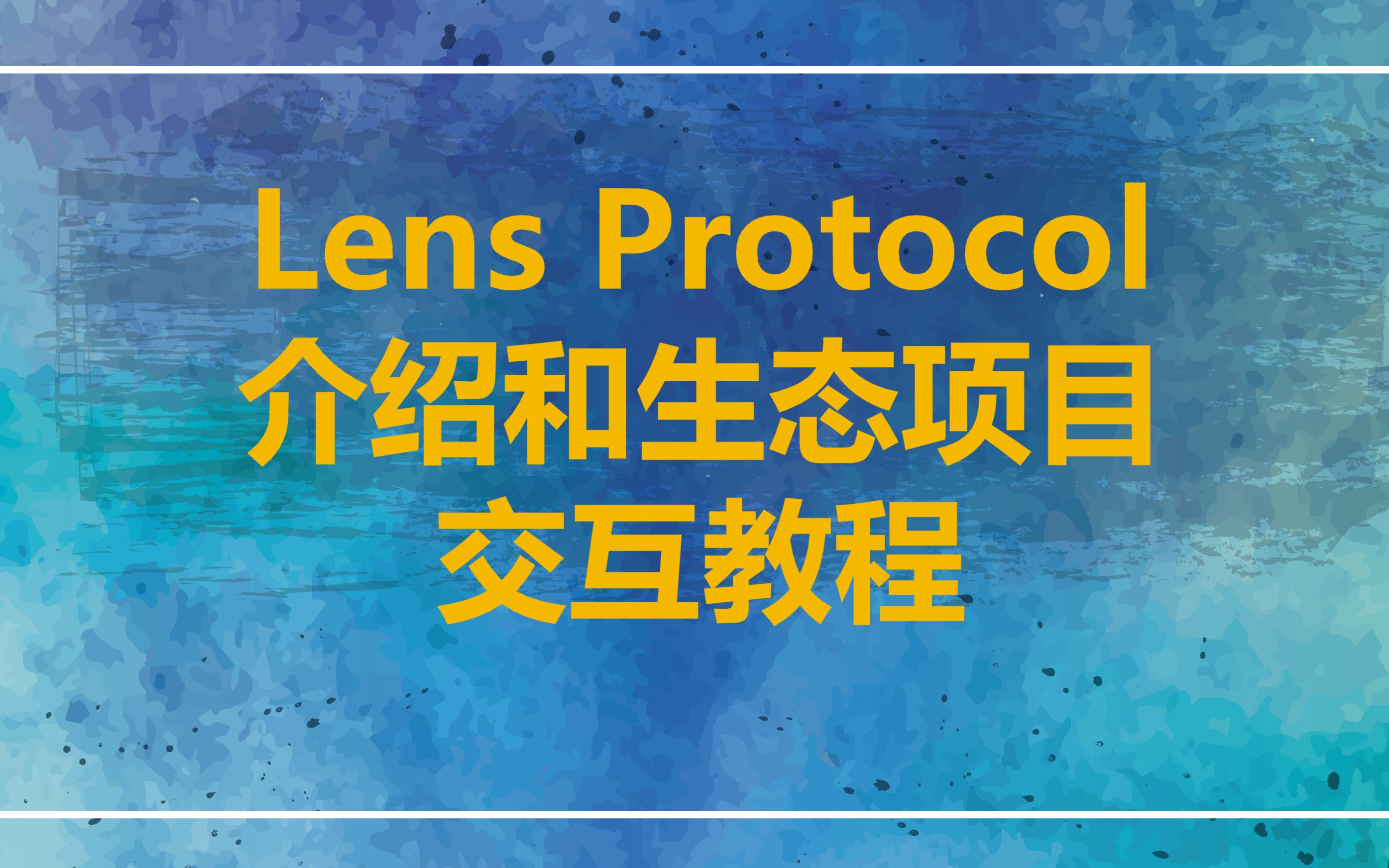 零撸大毛Lens协议介绍和生态深度交互教程‖Aave团队开发获得顶级...