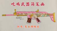 吃鸡武器简笔画:夏日绵绵冰斯嘎步枪,粉色少女系列