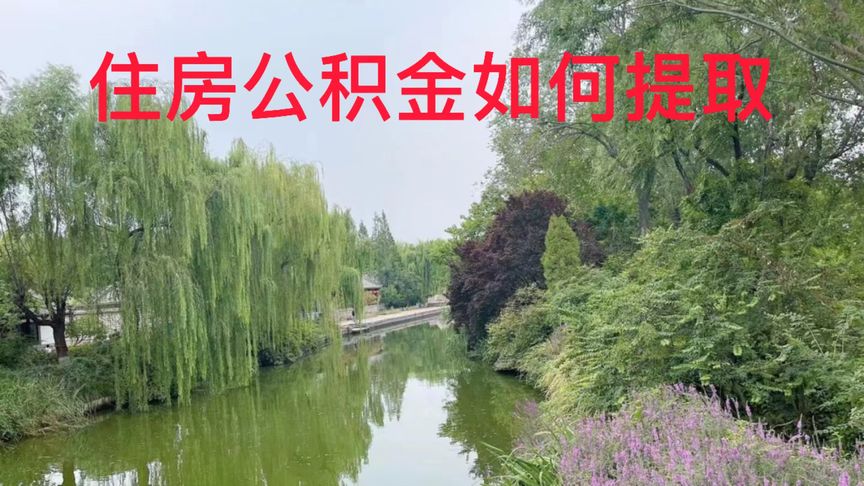 住房公积金如何提取