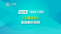 大立教育2021年一级造价工程师《工程计价》考试真题答案解析视频