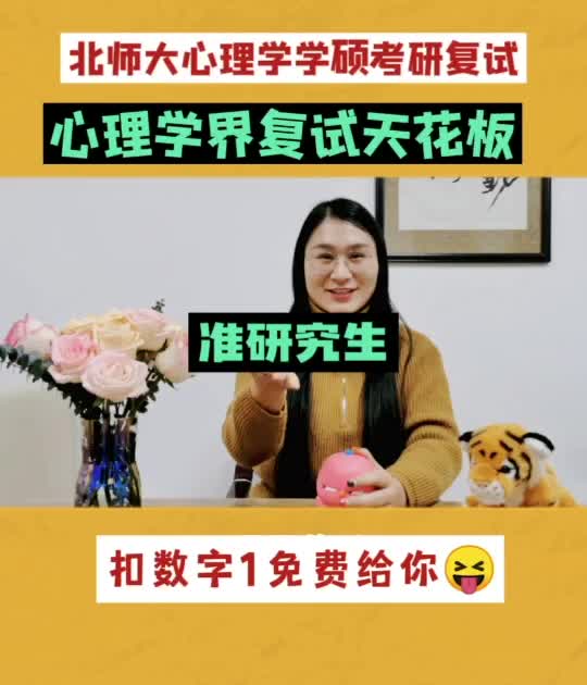 北师大心理学考研复试 | 学姐分享经验,心理学复试界天花板!