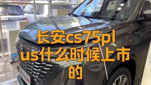 长安CS75 PLUS上市时间揭秘!这款神车究竟何时引爆市场?