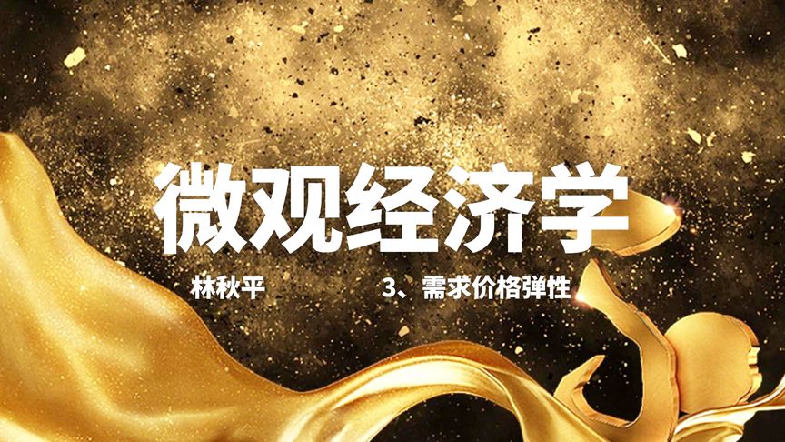 3、需求价格弹性