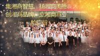 六盘水市湖南商会宣传片