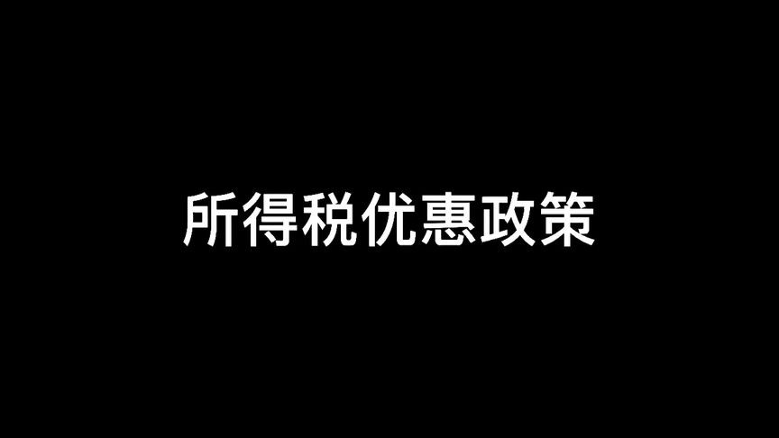小微企业和个体工商户所得税最新优惠政策2021年