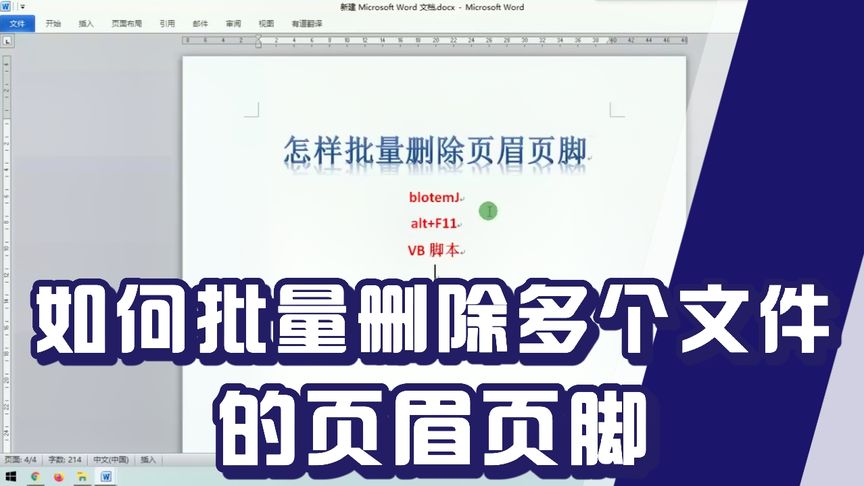 【Word技巧】批量删除多个word文档的页眉页脚 ,神操作 !