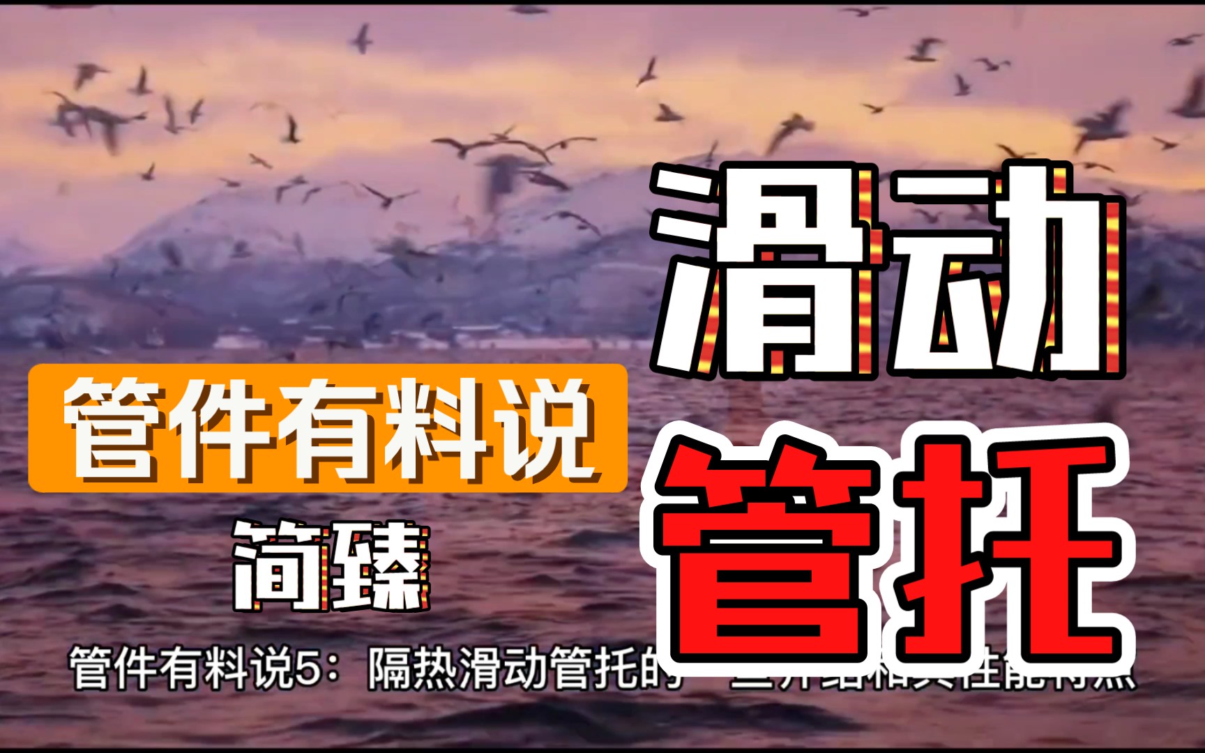 管件有料说5:滑动管托那些事儿,隔热滑动管托保冷管托支吊架和导向...