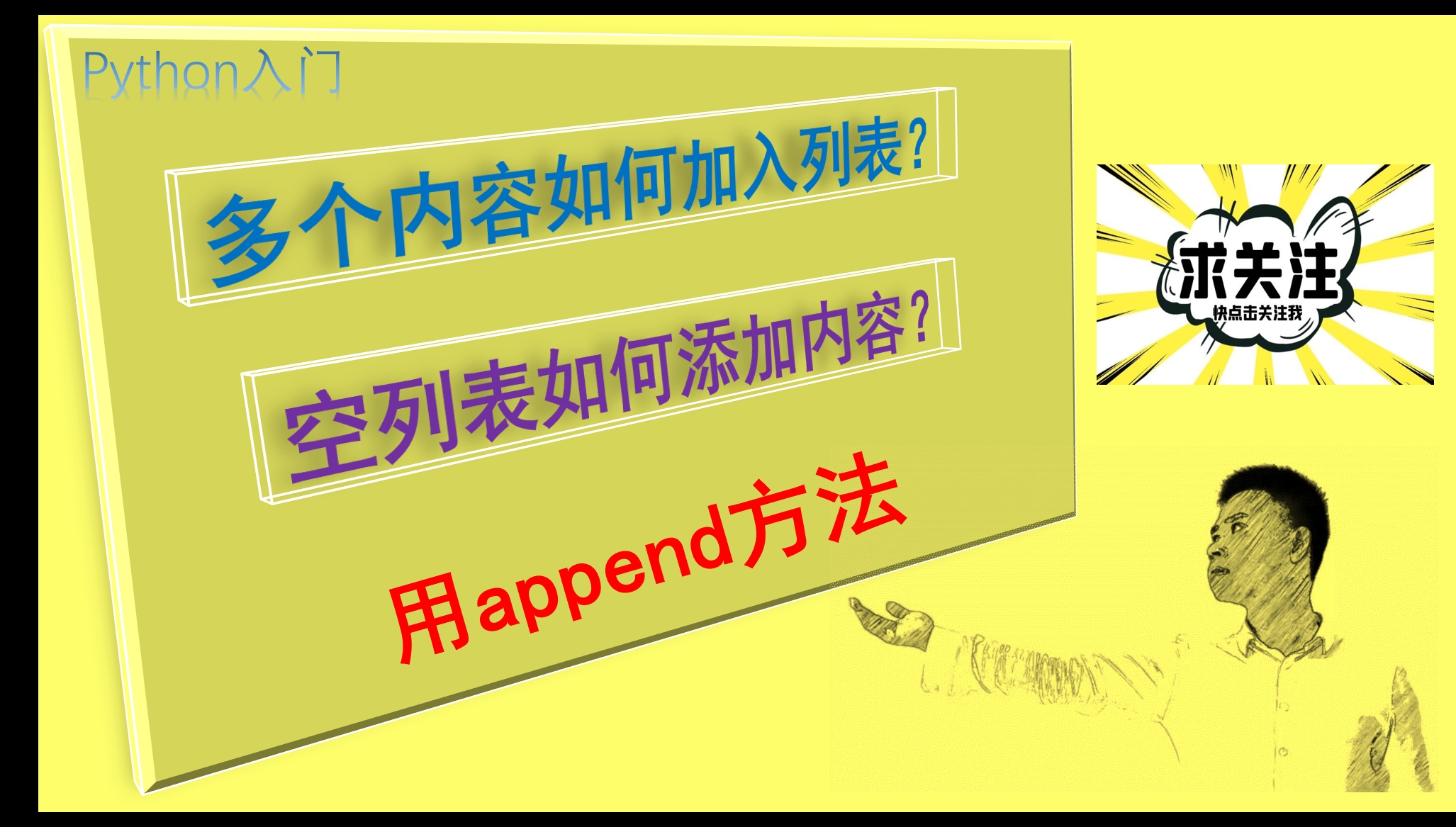 如何把内容不断地添加进Python列表? 学会1个语句就行