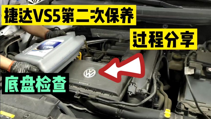捷达VS5使用一整年,第二次保养过程分享!顺便看一看底盘情况