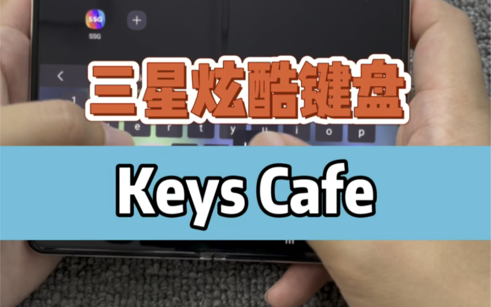 三星炫酷键盘⌨️超强工具-Keys Cafe快去设置起来吧