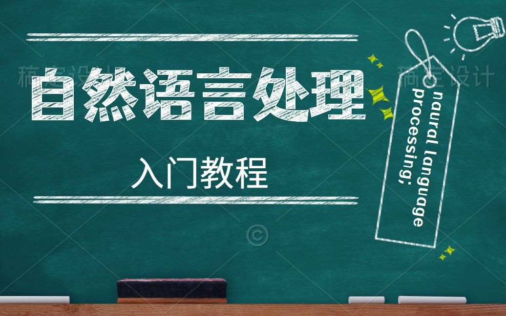 自然语言处理实战-【2022全新】b站讲的最详细的自然语言处理(NLP)...
