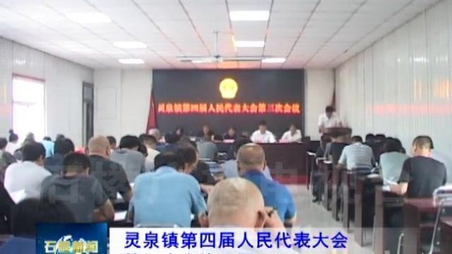石楼:灵泉镇第四届人民代表大会第三次会议召开