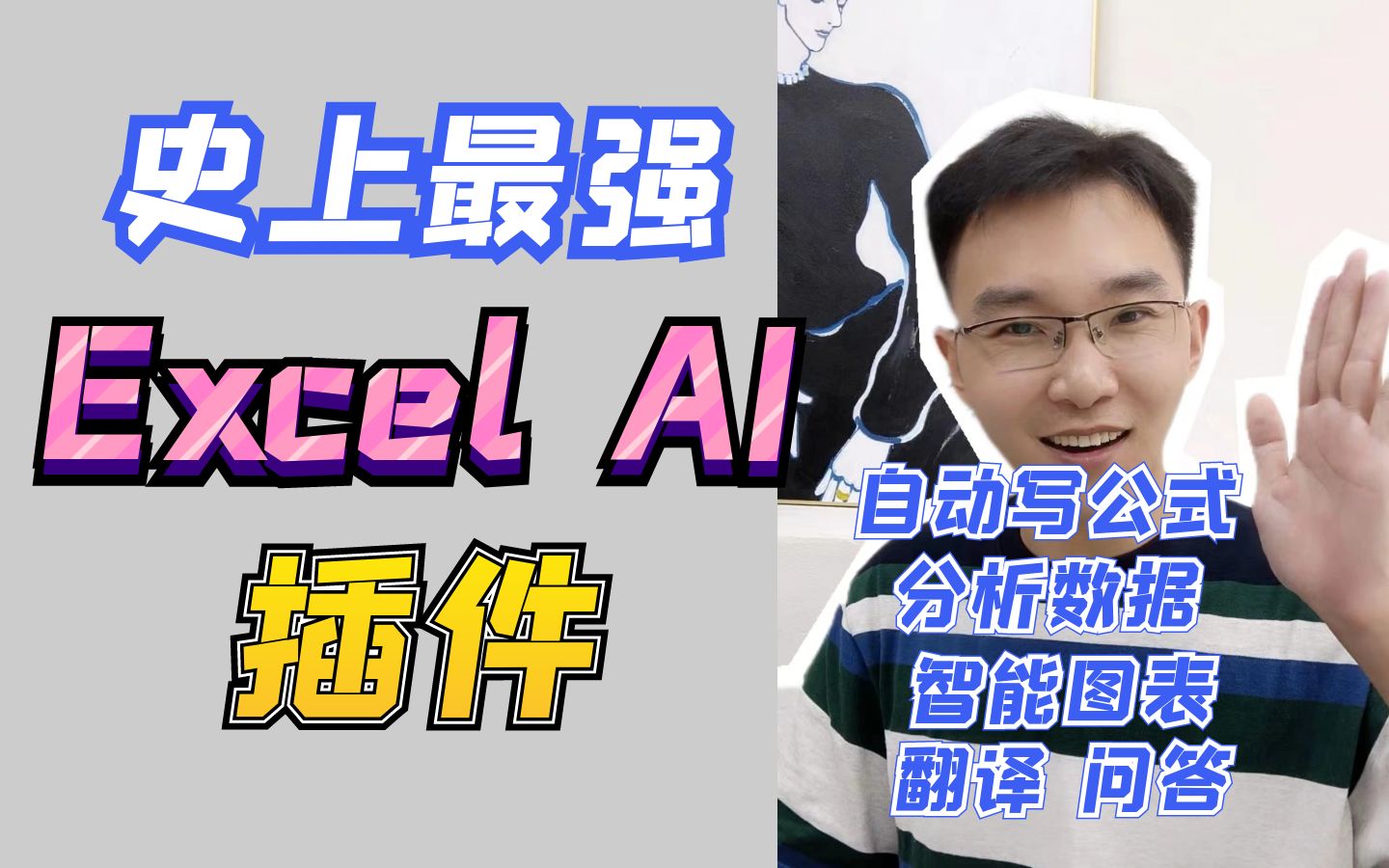Excel AI插件,自动写公式、分析数据、智能图表、翻译、AI问答众多...