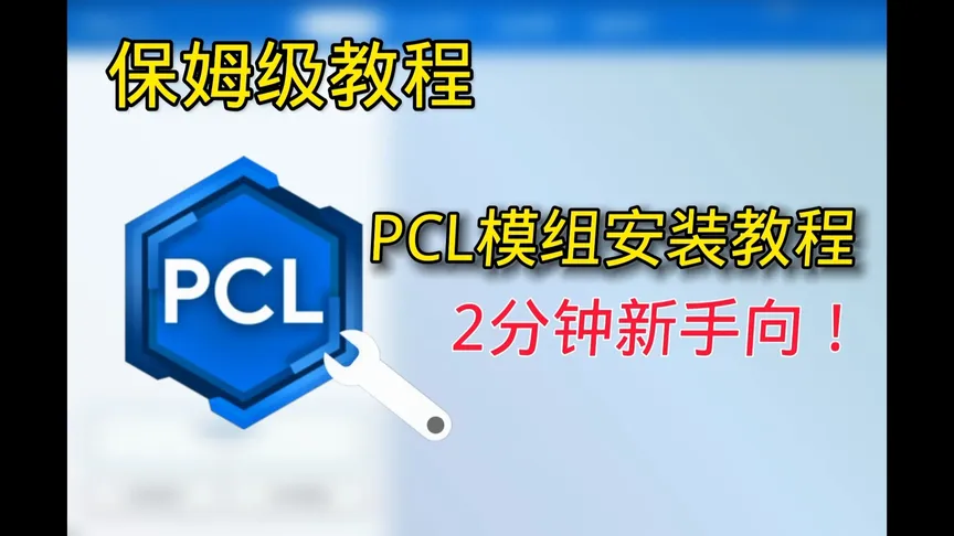 两分钟教会你PCL安装模组保姆级手把手教学![我的世界]