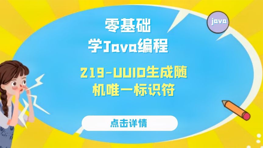 Java语言核心基础语法219-UUID生成随机唯一标识符