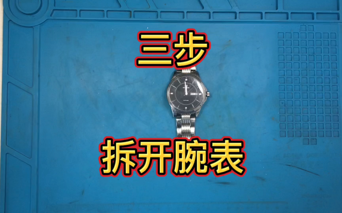 老婆送的手表不走针了,小伙三步轻松拆开腕表,更换电子恢复正常