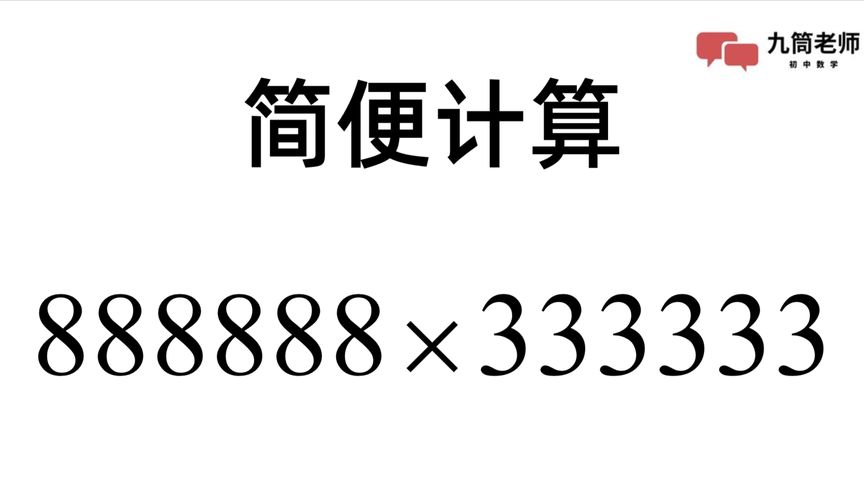 简便计算,888888x222222,解题方法很巧妙