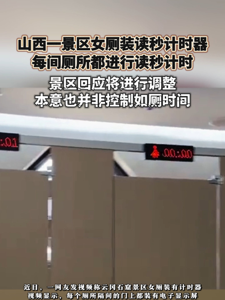 山西一景区女厕装读秒计时器,回应:没有控制时间