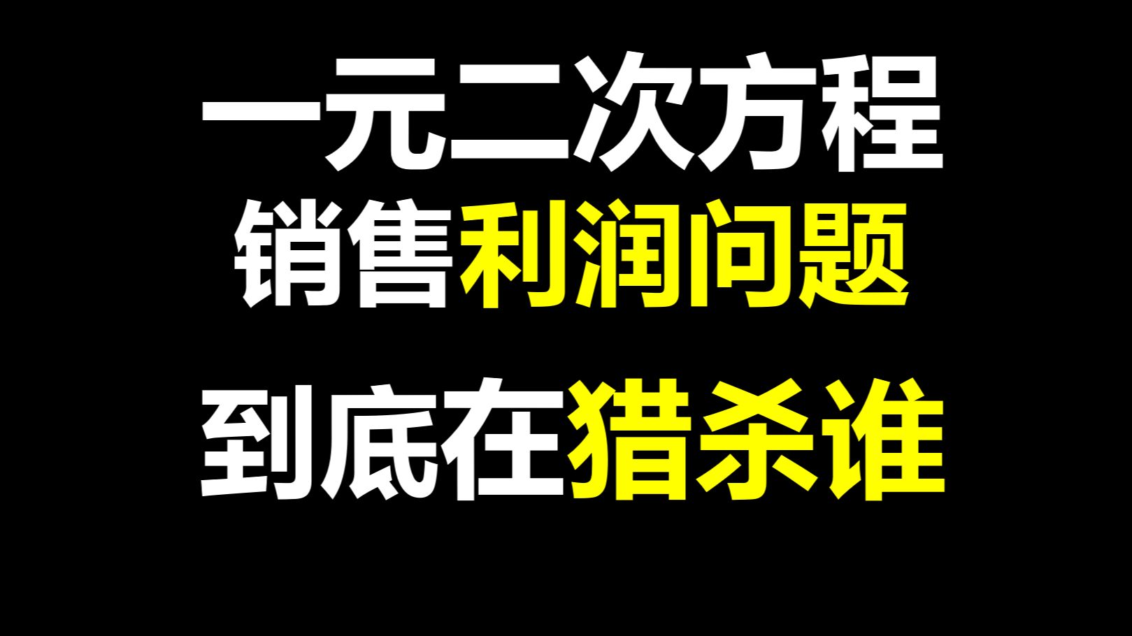 ...次月考,这个思维绝对能精通一元二次方程「销售利润问题」应用题!